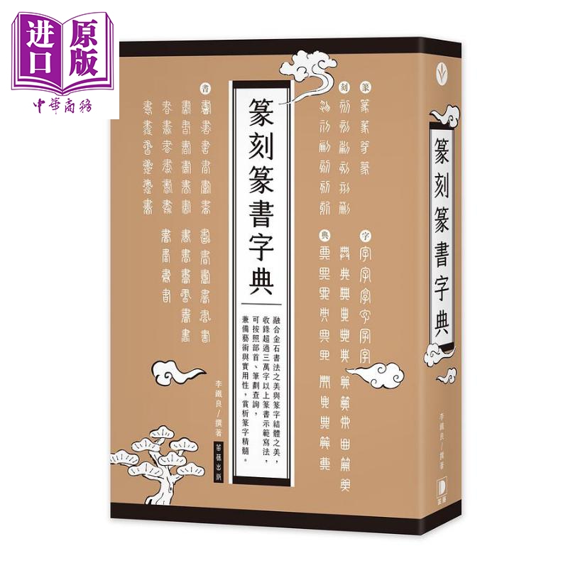 篆刻篆书字典 融合金石书法之美与篆字结体之美 可按照部首 笔画查询 兼备 艺术与实用性 赏析篆字精髓 三版 港台原版 李铁良