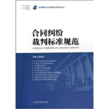 合同纠纷裁判标准规范