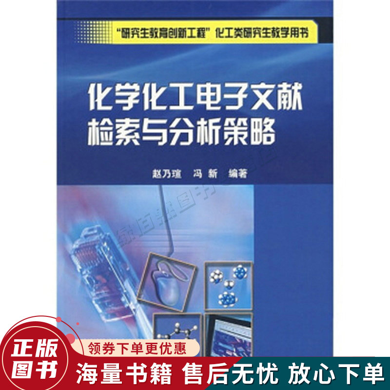 化学化工电子文献检索与分析策略