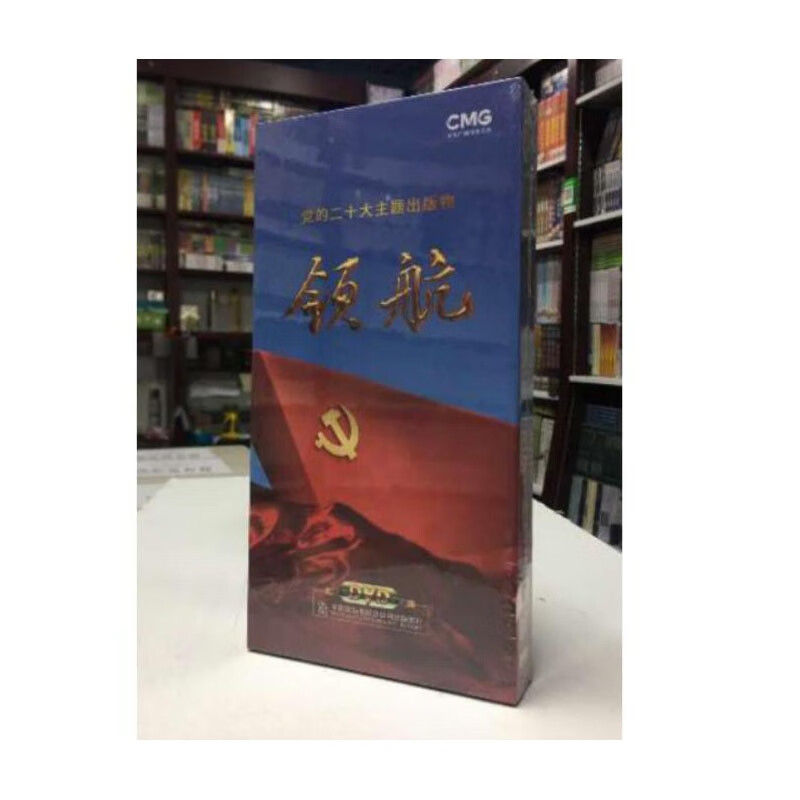 领航 二十大主题出版物 8DVD 中国国际电视总公司
