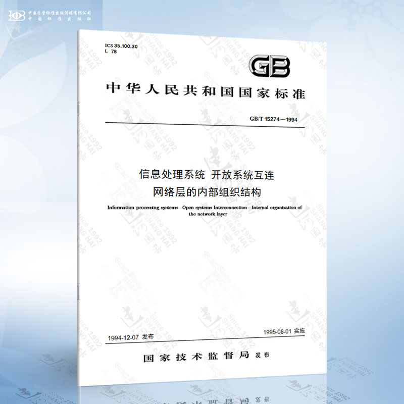GB/T 15274-1994 信息处理系统 开放系统互连 网络层的内部组织结构