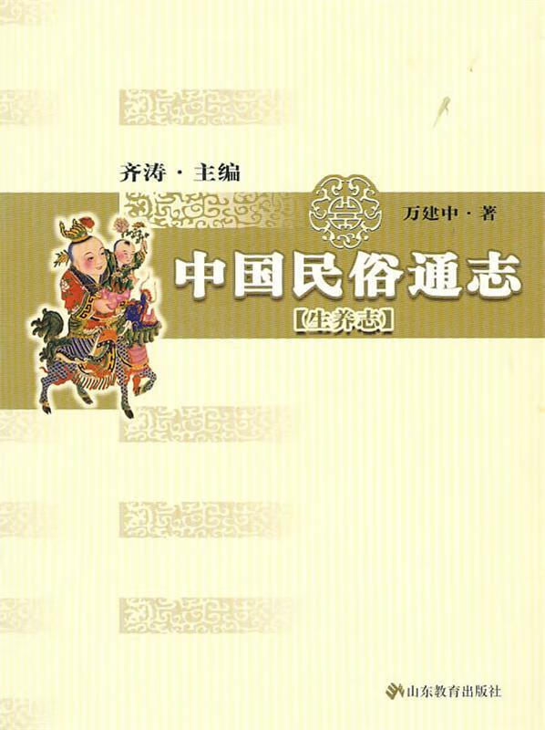 中国民俗通志 万建中 著