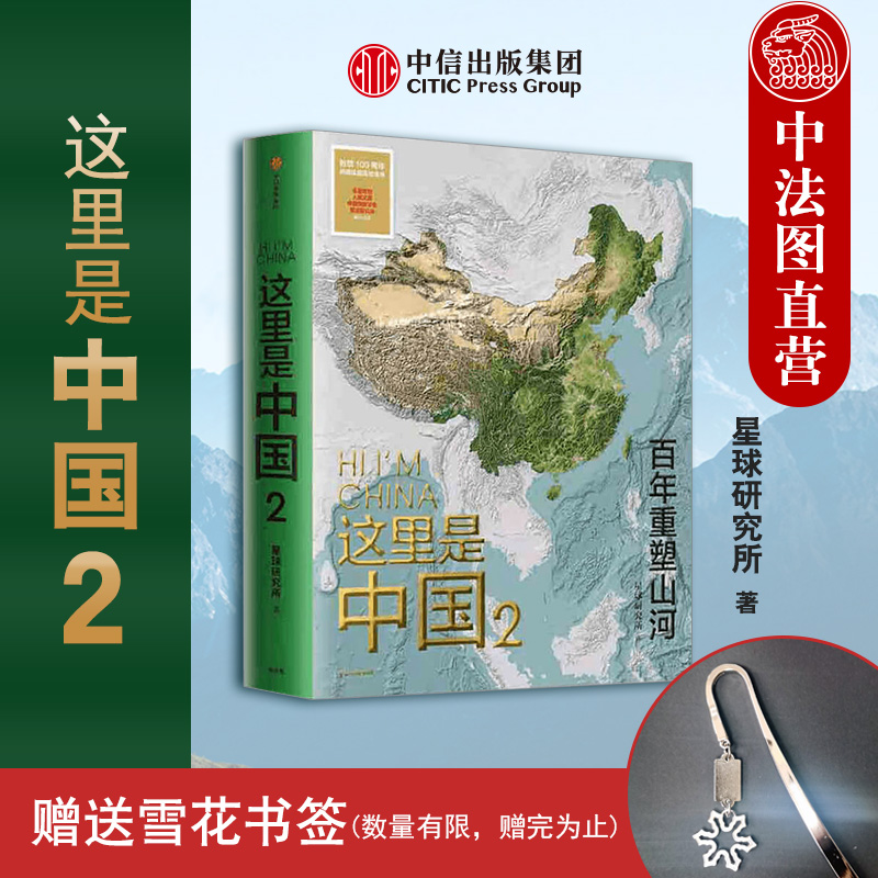 这里是中国2 百年重塑山河 国民地理书 高清摄影作品纸上中国 中国地理变迁人文景观自然风貌