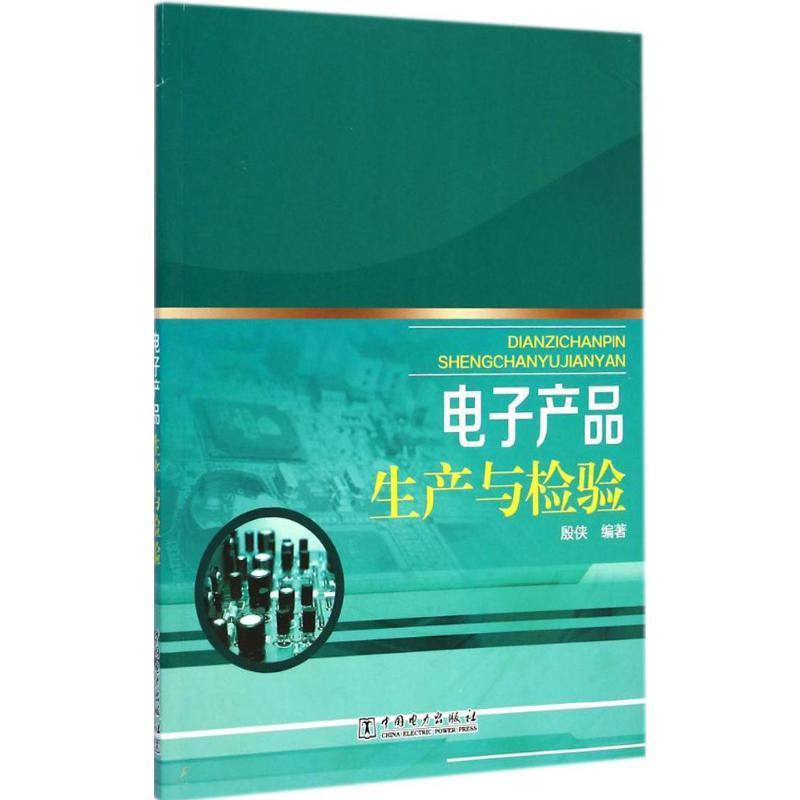 电子产品生产与检验 殷侠编著