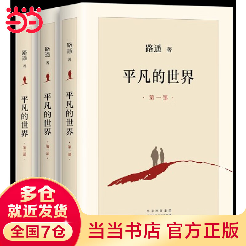 【当当】平凡的世界：全三册 路遥作品（全新2021版，茅盾文学奖获奖作品，激励青年的不朽经典）