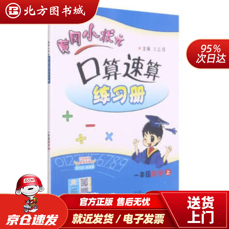 【现货】2021秋黄冈小状元·口算速算一年级数学上册人教版万志勇编 北方图书城