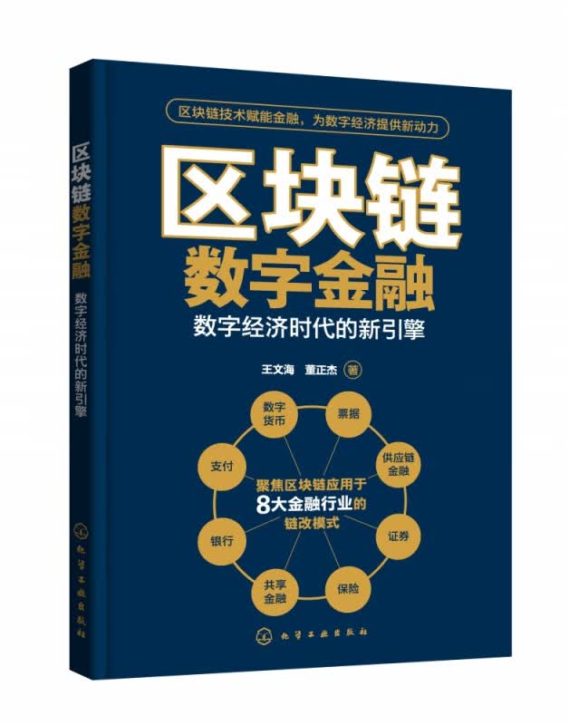 区块链数字金融——数字经济时代的新引擎