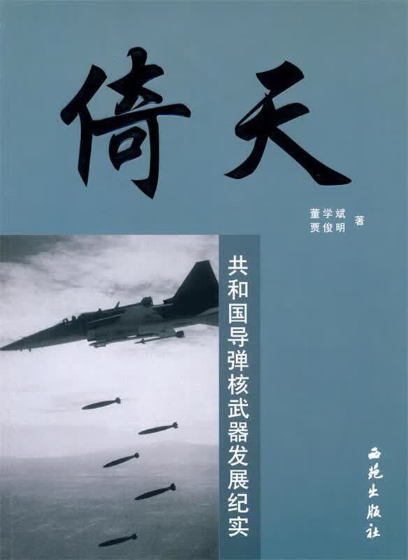 倚天－共和国导弹核武器发展纪实 贾俊明,董学斌 著