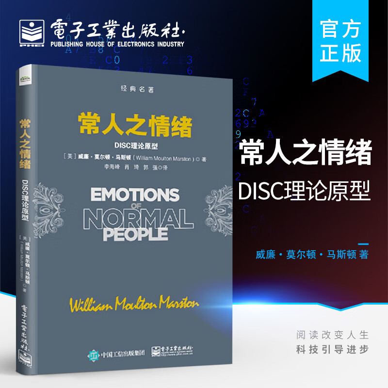 官方包邮 常人之情绪:DISC理论原型 马斯顿博士 常人情绪反应与行为 消极心理情绪控制管理书籍