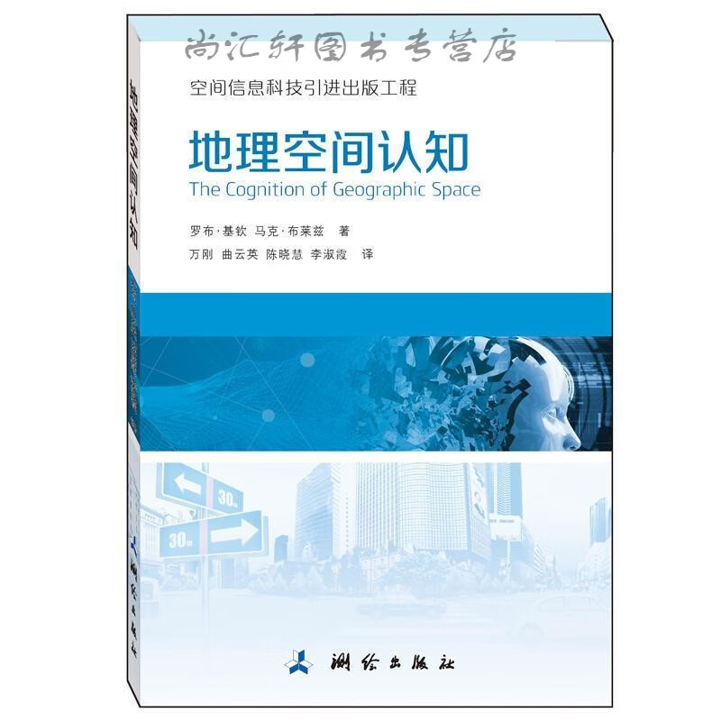 地理空间认知·空间信息科技引进出版工程