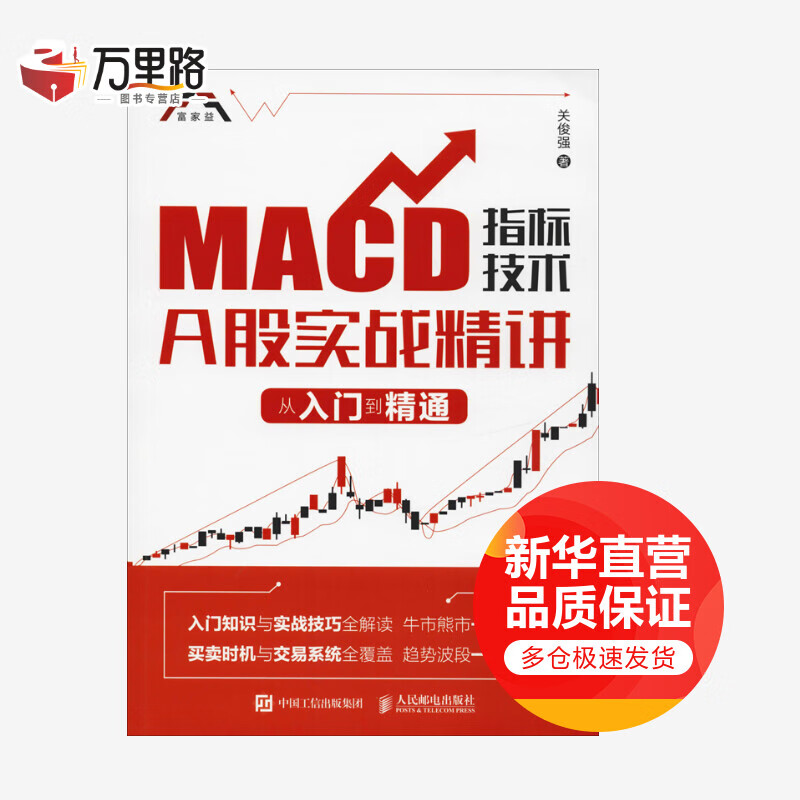 MACD指标技术A股实战精讲 从入门到精通