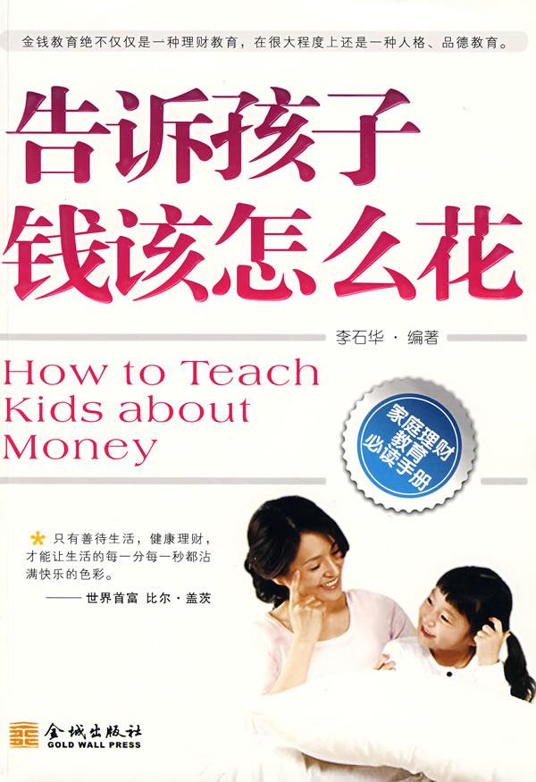 告诉孩子钱该怎么花