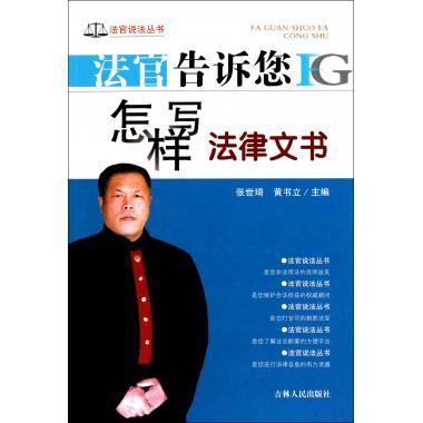 法官告诉您怎样写法律文书 吉林人民出版社