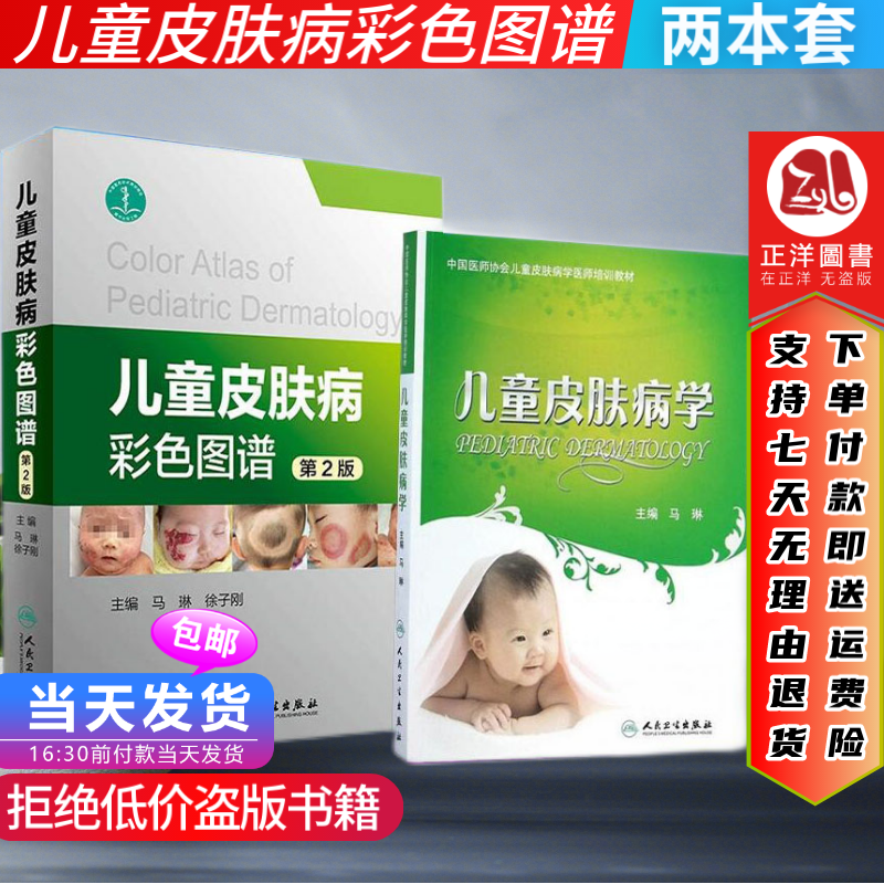 现货 儿童皮肤病彩色图谱 第2版二版 +儿童皮肤病学2本套装主编马琳 实用临床儿科皮肤病治疗诊