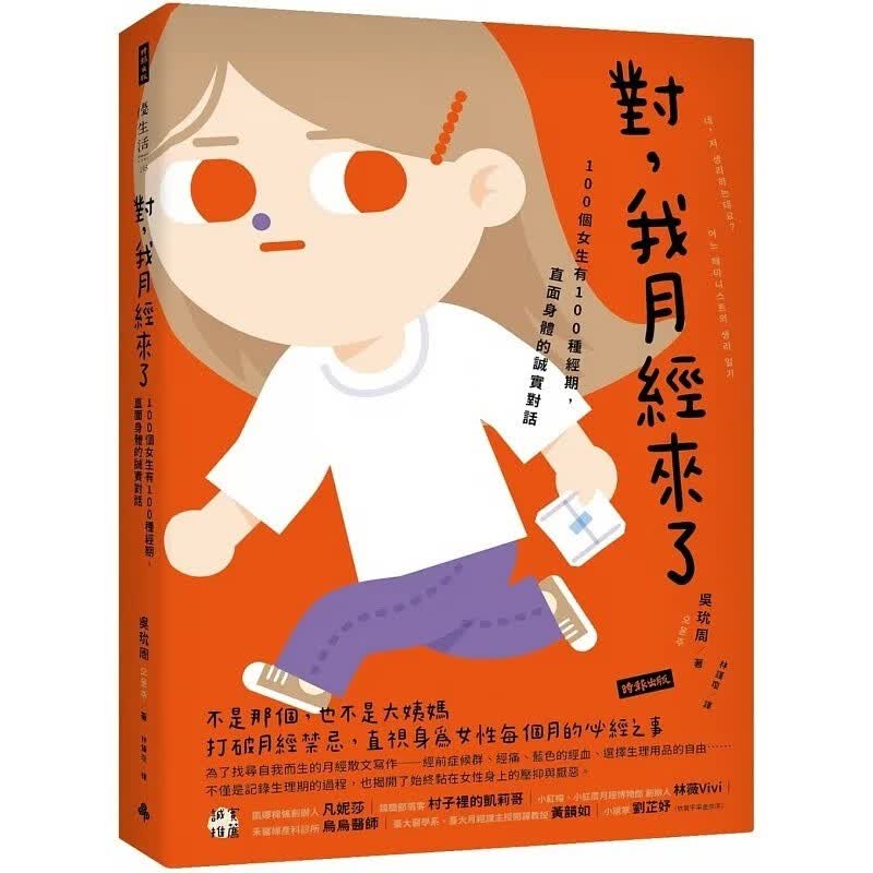 台版 对 我月经来了 时报出版 吴玧周 100个女生有100种经期直面身体的诚实对话女性保健书籍 红色