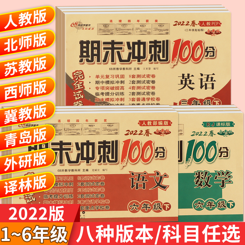 68所名校小学一二三四五六年级下册试卷测试卷全套语文数学英语人教版北师大西师青岛外研版冀教期末冲 英语-冀教版 六年级下