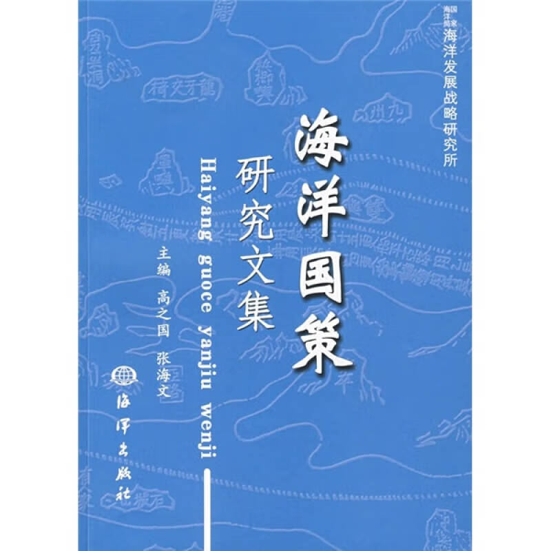 海洋国策研究文集【精选】
