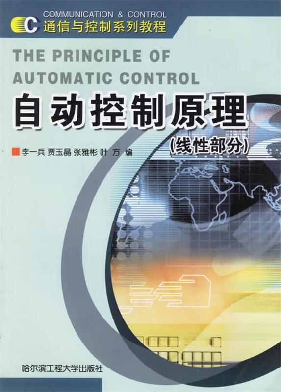 通信与控制系列教程:自动控制原理线性部分