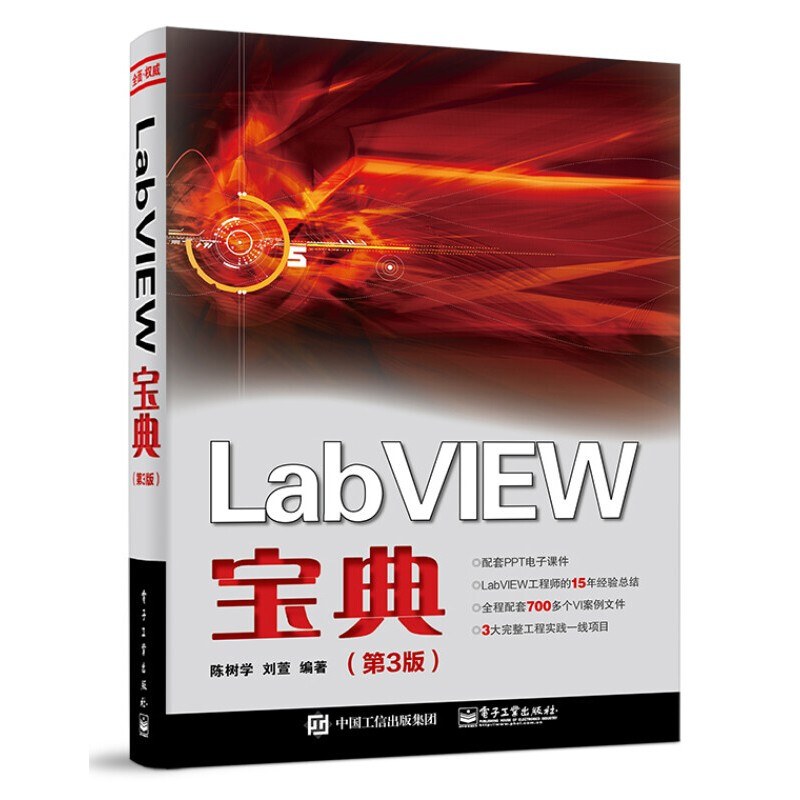 LabVIEW宝典 第3版 陈树学 著 LabVIEW常用 编程方法 编程技巧 工程应用技术 电子工业出版社