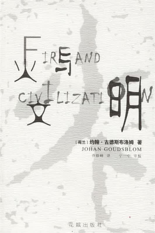 火与文明【特惠】
