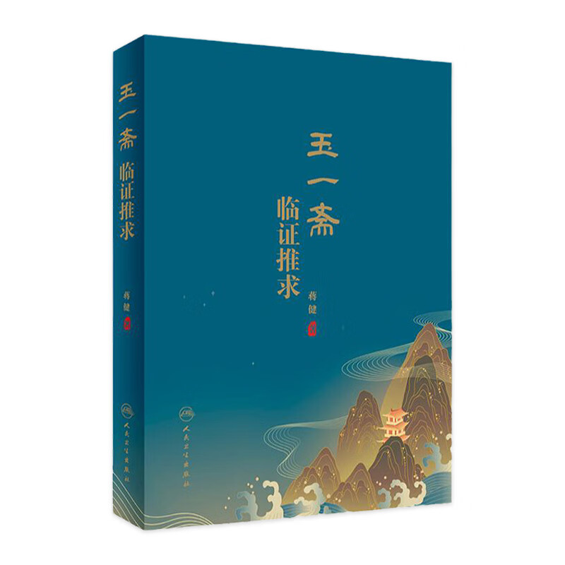 玉一斋临证推求