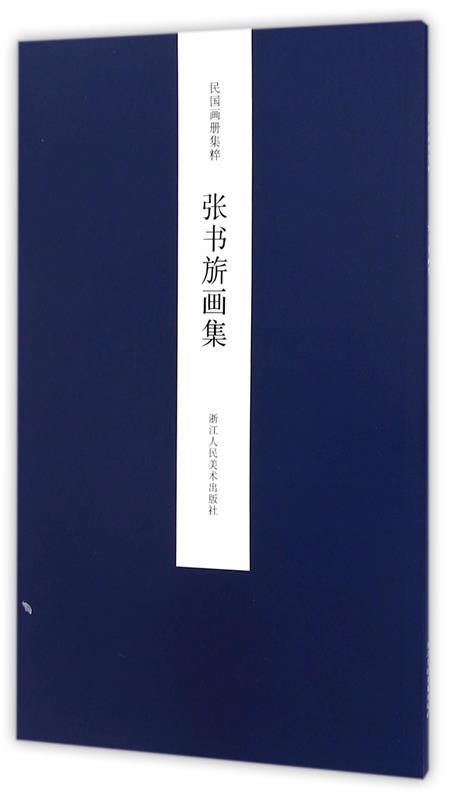 民国画册集粹:张书旂画集