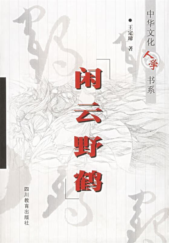 闲云野鹤 王定璋【书】