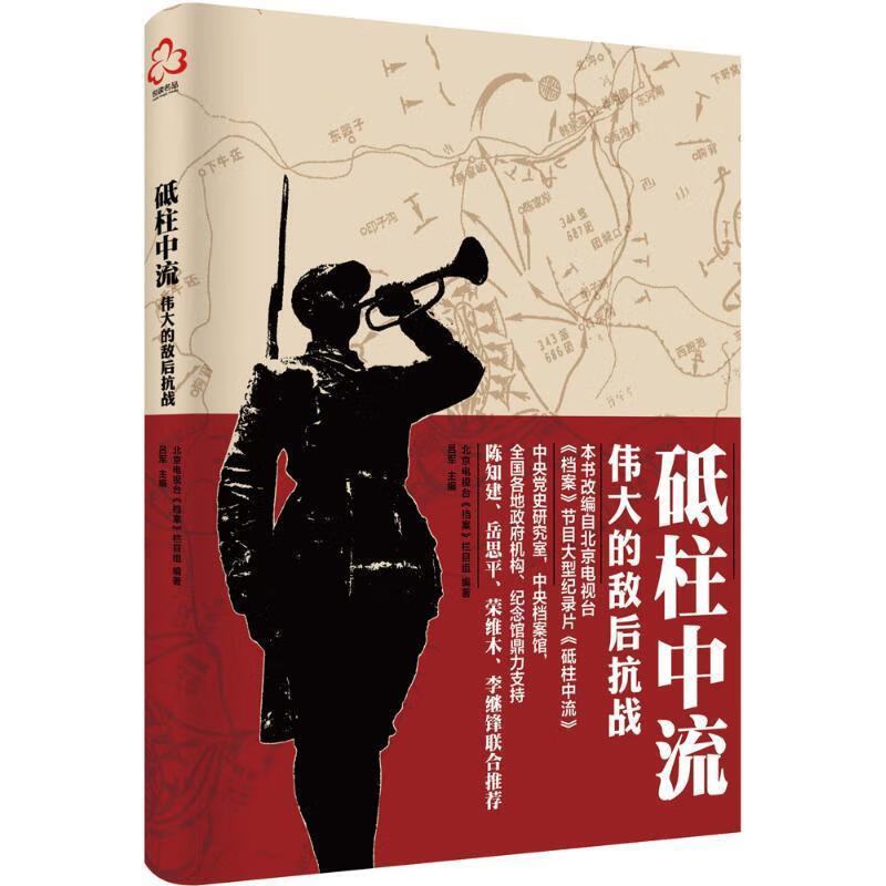 砥柱中流:伟大的敌后抗战