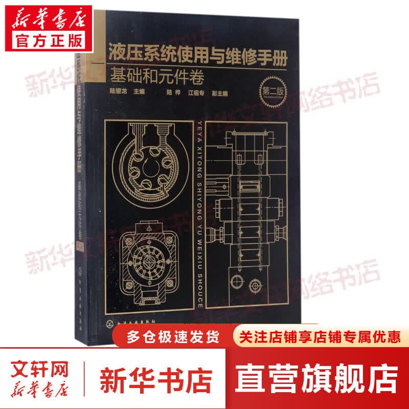 液压系统使用与维修手册(第2版)基础和元件卷