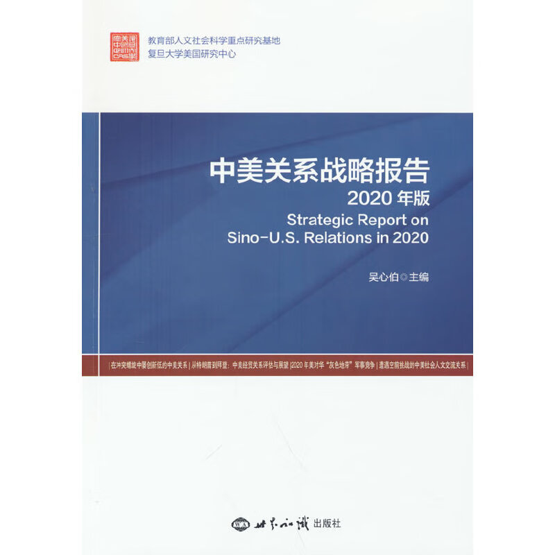 中美关系战略报告