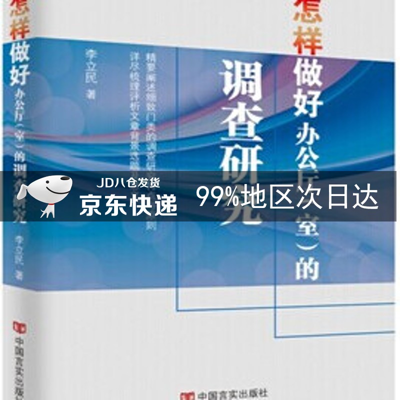 怎样做好办公厅（室）的调查研究