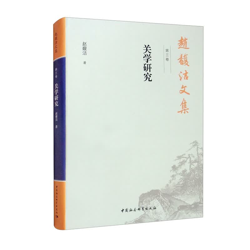赵馥洁文集 第三卷 关学研究