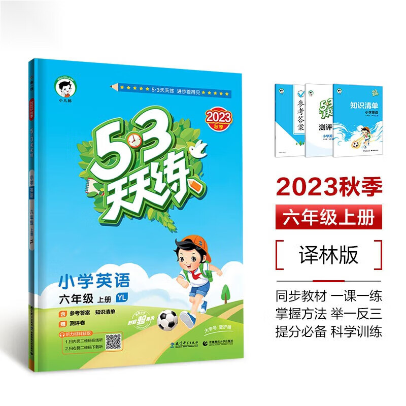 2023秋53天天练六年级上册英语YL译林版 曲一线小儿郎五三系列 6年级上册同步训练小学教