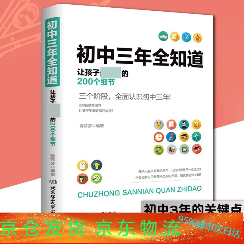 初中三年全知道 初一到初三让孩子 的200个细节 家庭教育学生家庭辅导这样养育男孩女孩 关键期学习方法性
