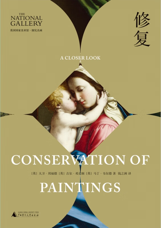 英国国家美术馆·细究名画  修复