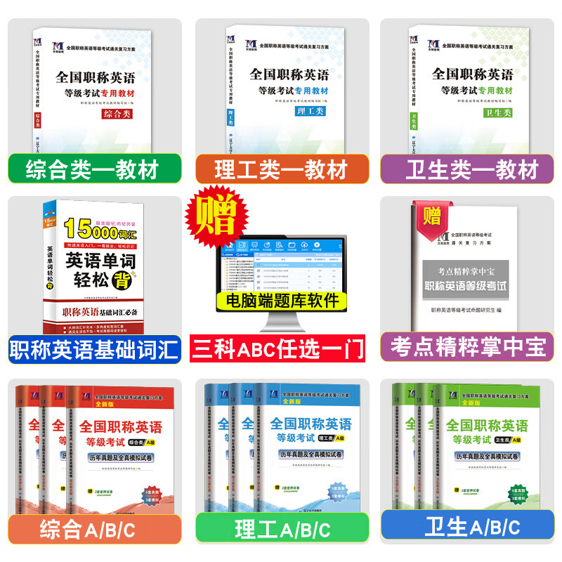 2023年全国职称英语考试教材+真题押题试卷+新编多功能英语词典字典中级职称英语等级考试用书军队部队综合卫