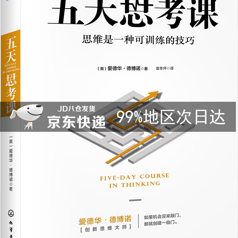 五天思考课