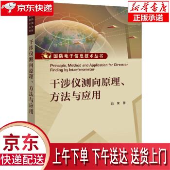【新华畅销图书】干涉仪测向原理、方法与应用 石荣 电子工业出版社 石荣 电子工业出版社