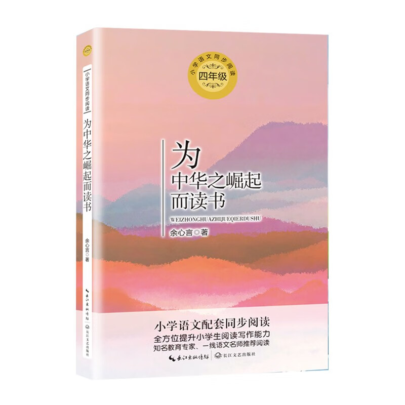 （四年级）为中华之崛起而读书（小学语文教科书同步阅读书系）