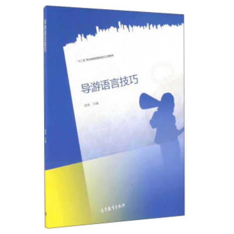 现货 导游语言技巧