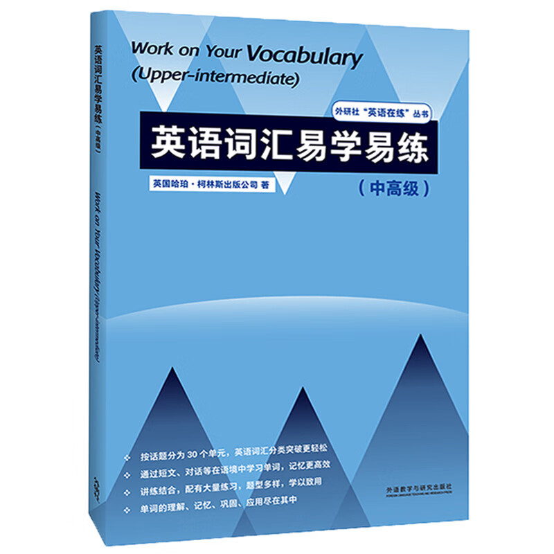 英语词汇易学易练 外语教学与研究 9787521327694