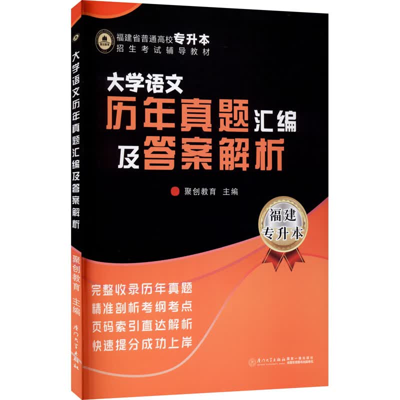 大学语文历年真题汇编及答案解析 聚创教育 编 书籍