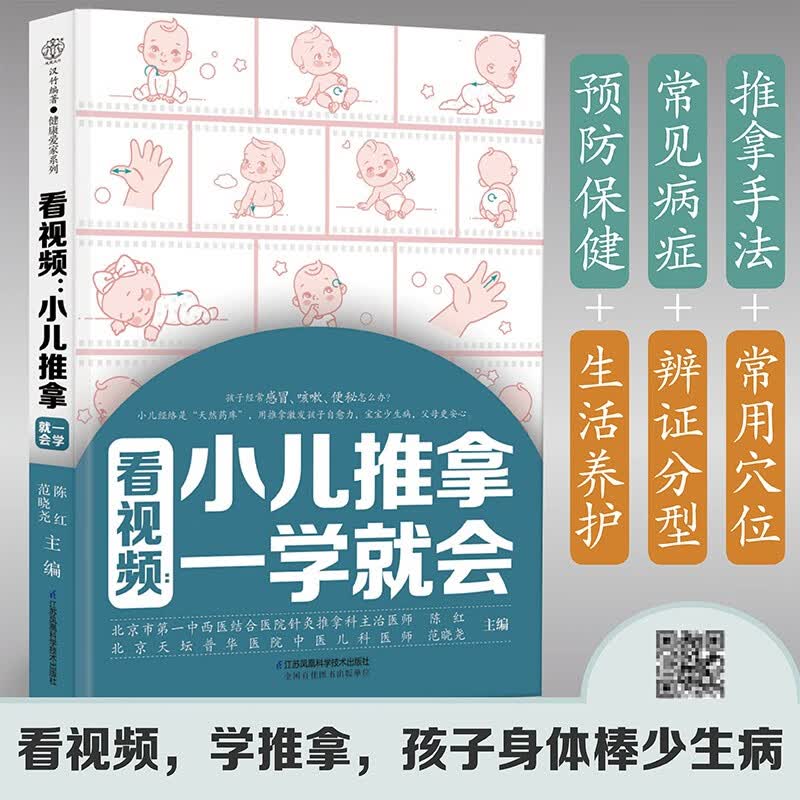 看视频：小儿推拿一学就会