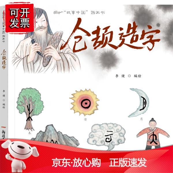 故事中国图画书：仓颉造字