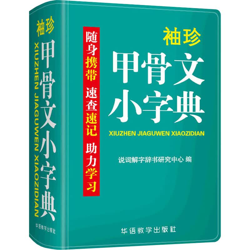 袖珍甲骨文小字典 双色本