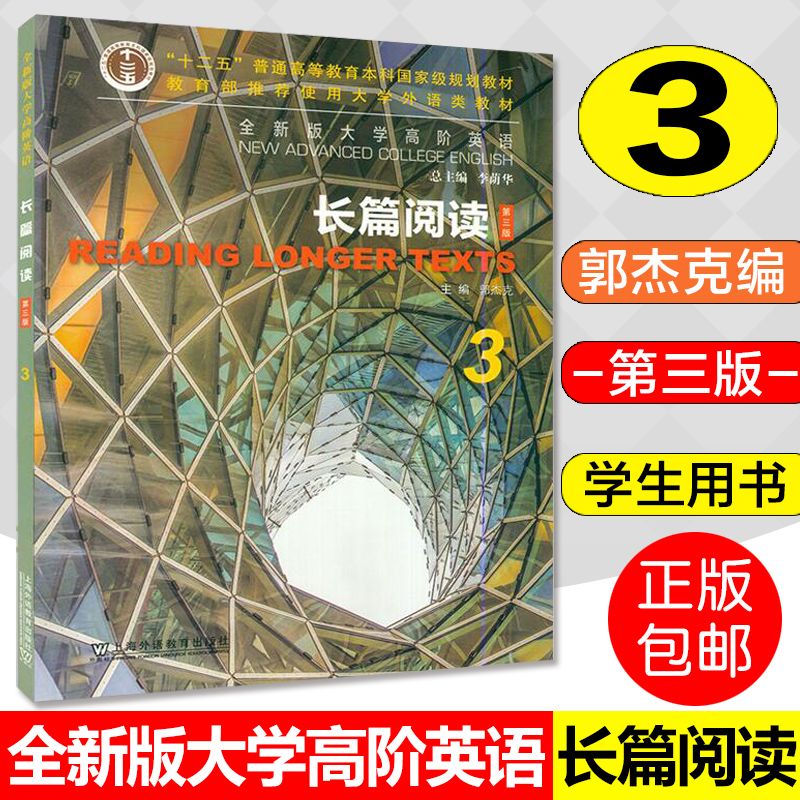 全新 全新版高阶长篇3 第三版 郭杰克 编上海外语教 大学教材