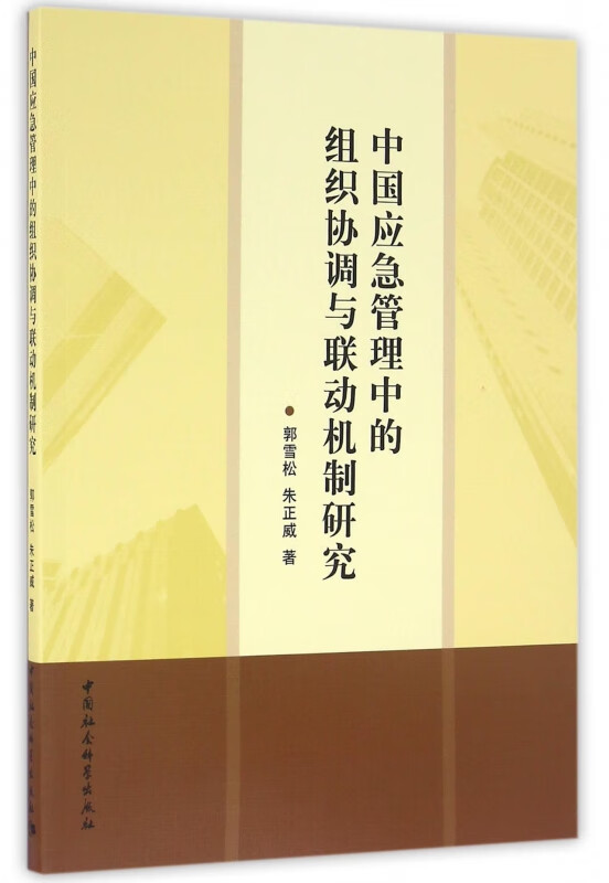 中国应急管理中的组织协调与联动机制研究