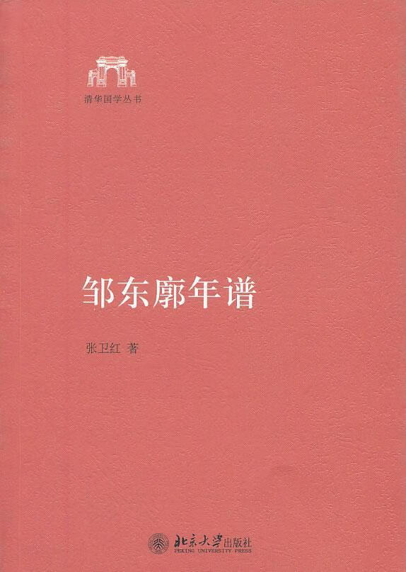 邹东廓年谱 张卫红 大学出版社