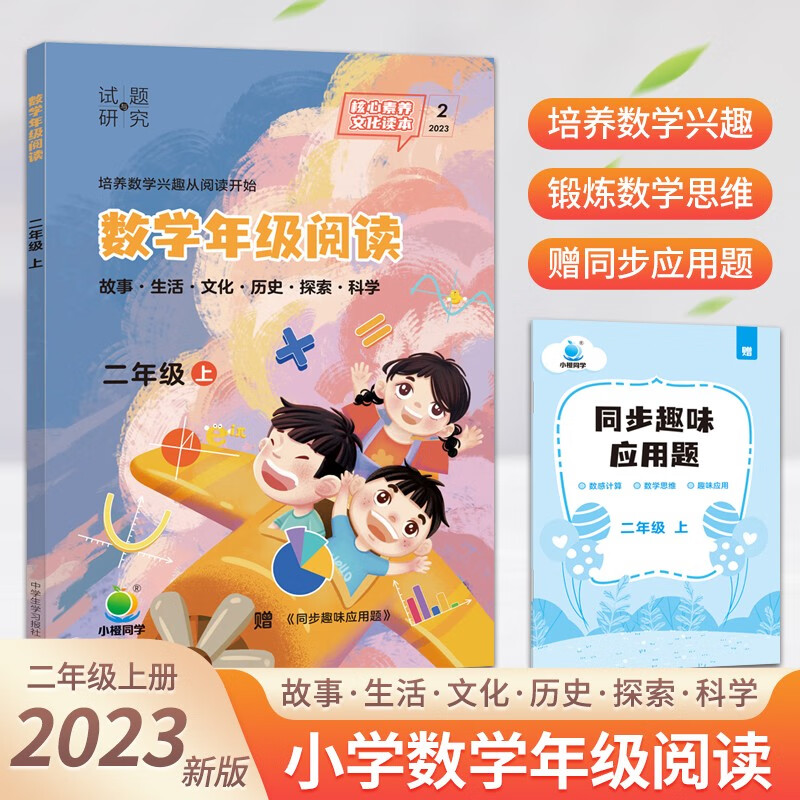 小橙同学2023新版数学年级阅读应用题二年级上册小学2年级上数学课外阅读教材同步专项训练数学思维拓展训练激发数学兴趣故事书 【数学年级阅读】二年级上
