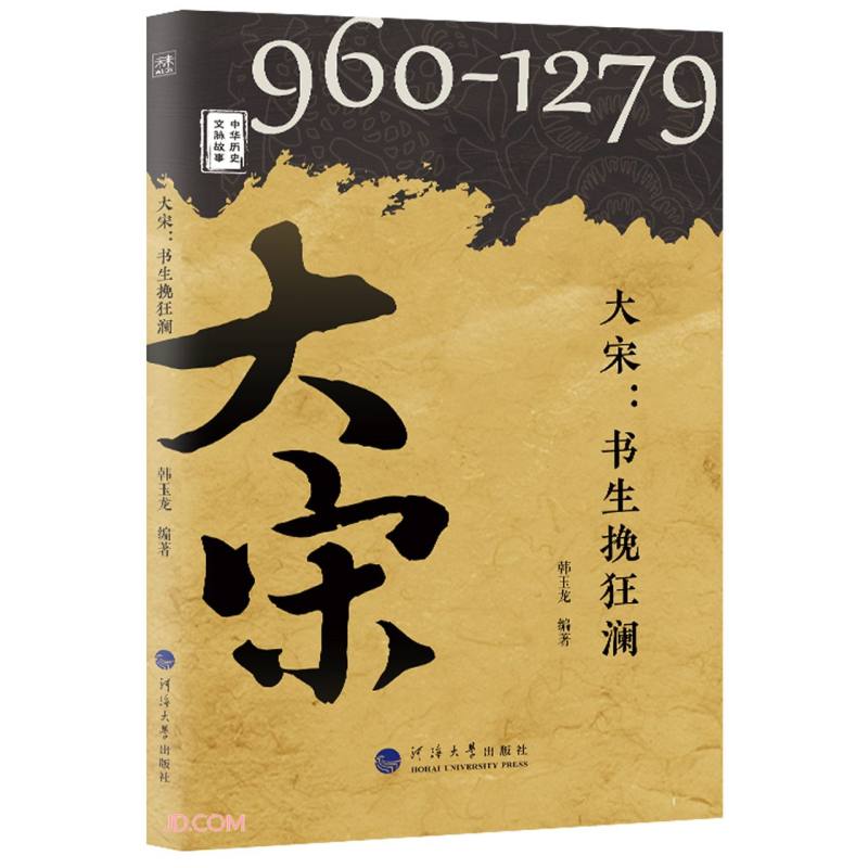 大宋 河海大学 9787563066810